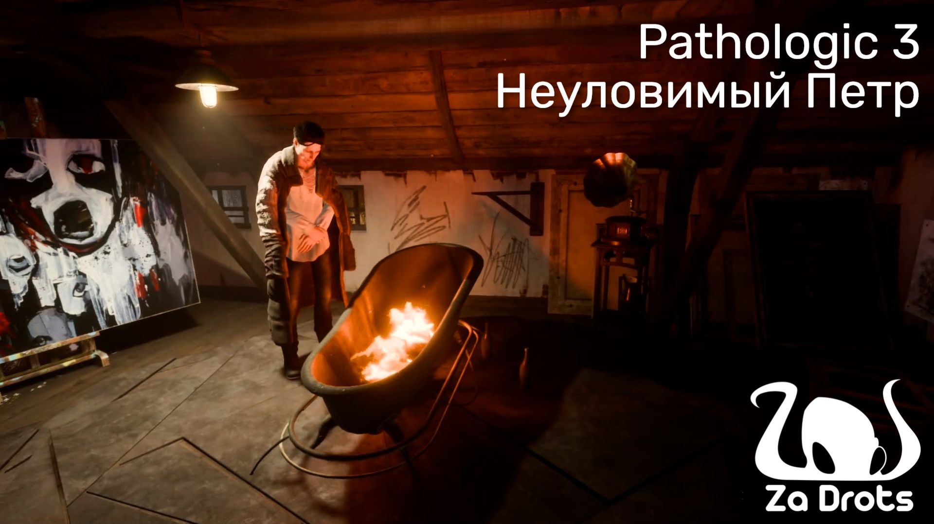 Неуловимый Петр | Pathologic 3 #3