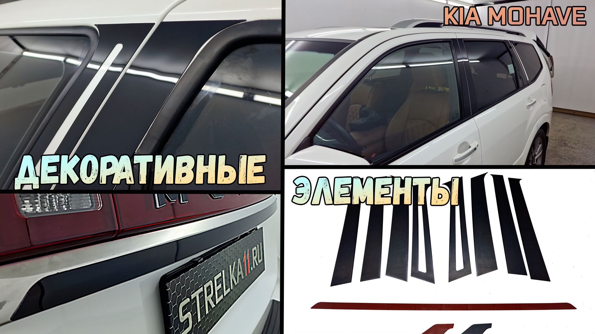 Декоративные элементы для KIA MOHAVE (I рестайлинг-2) с 2019г.в. - стрелка11