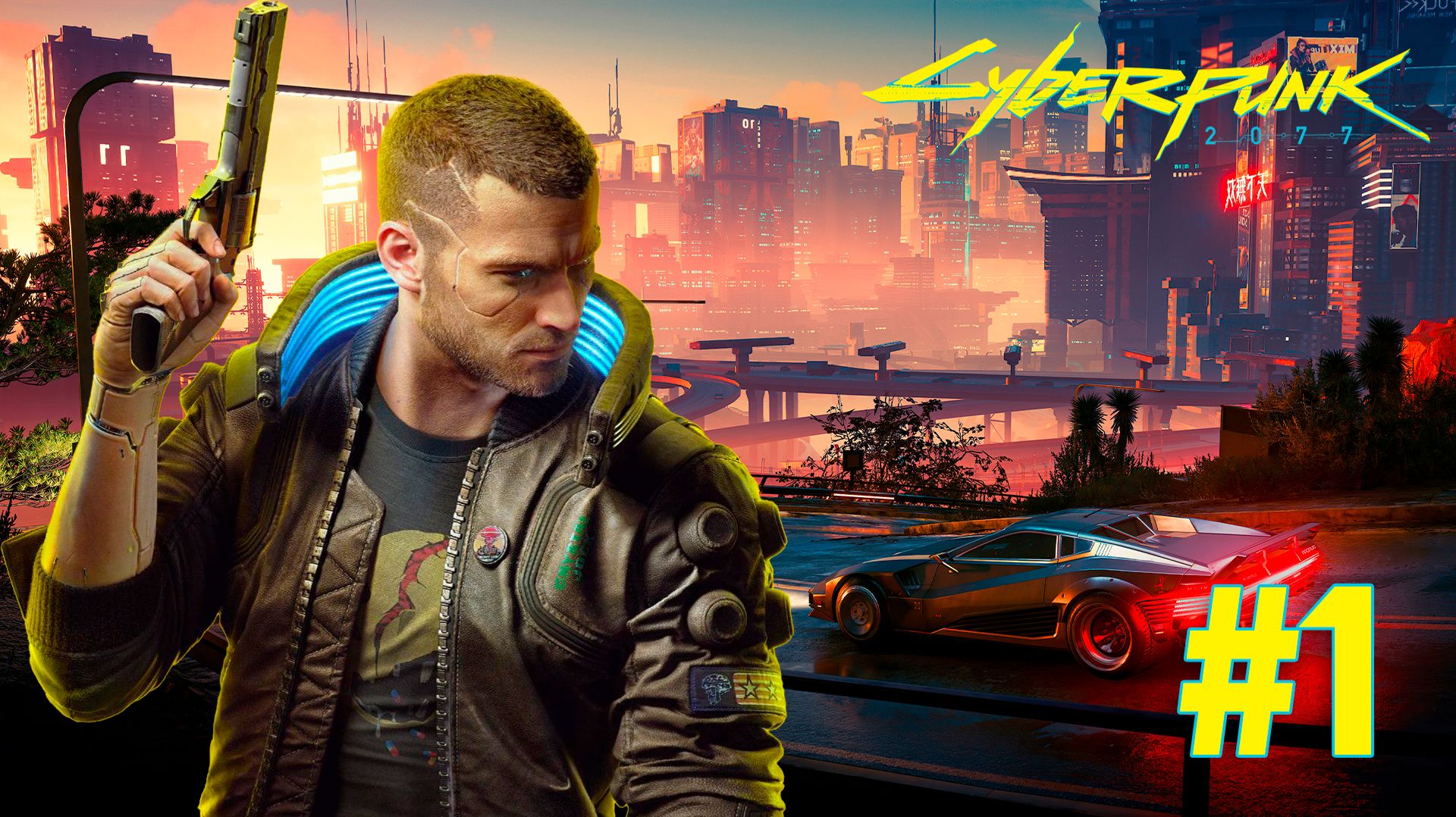 Cyberpunk 2077 + DLC Phantom liberty #1 ➤ Полное прохождение игры Киберпанк 2077 c Русской озвучкой
