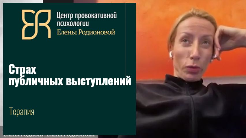 Страх публичных выступлений: проработка / Метод Эволюции сознания / Центр Е Родионовой: отзывы кейсы
