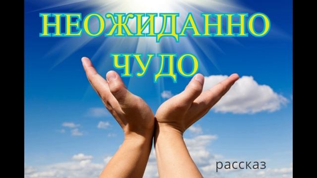 Неожиданное чудо