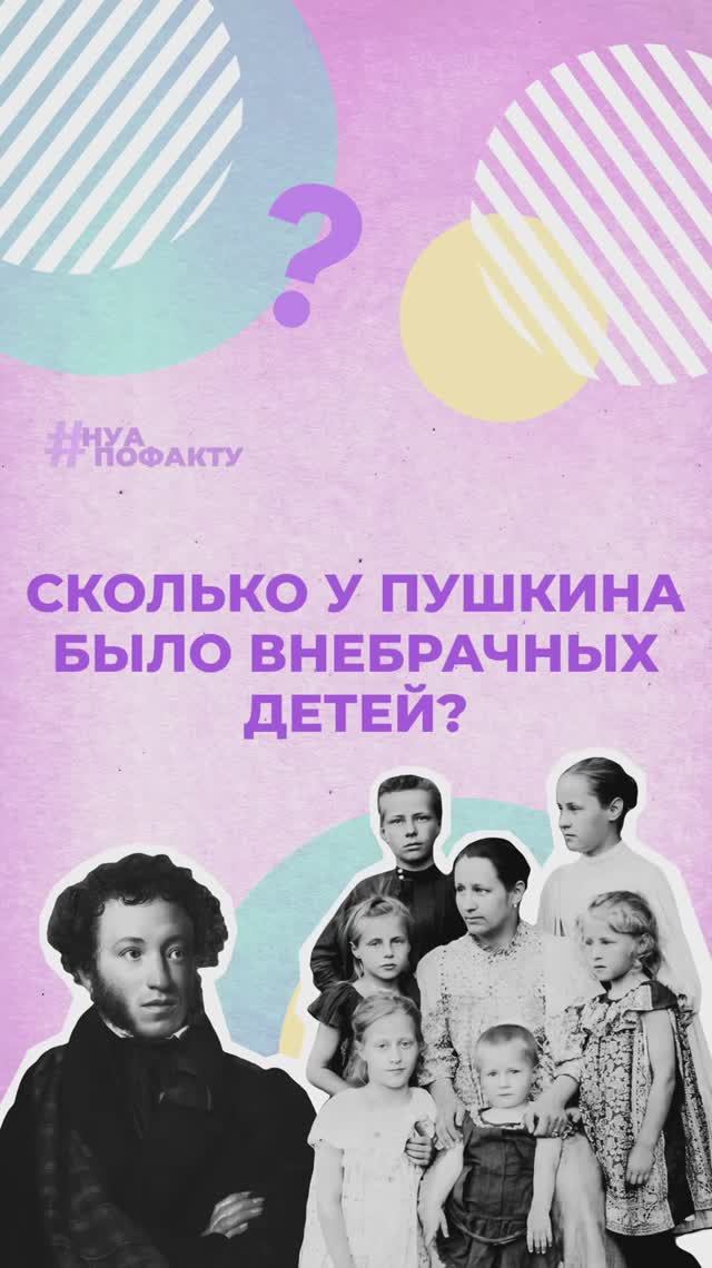СКОЛЬКО У ПУШКИНА БЫЛО ВНЕБРАЧНЫХ ДЕТЕЙ