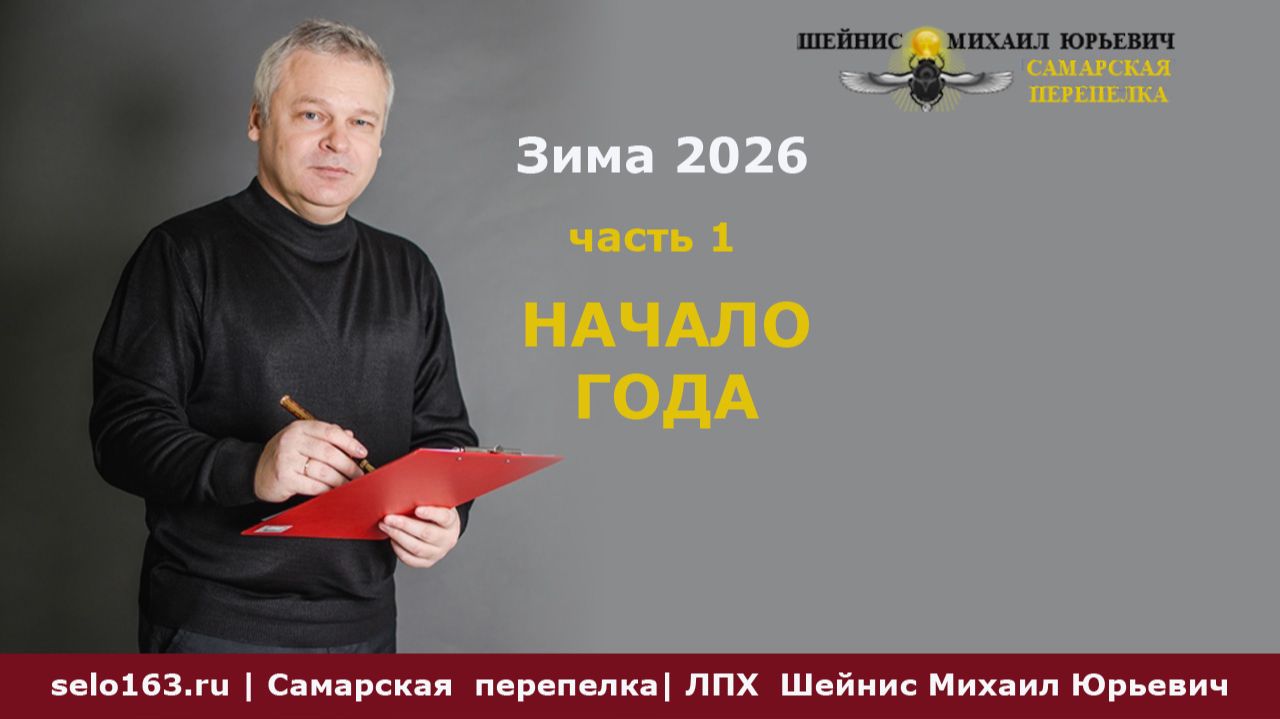 Зима 2026 часть 1 начало года