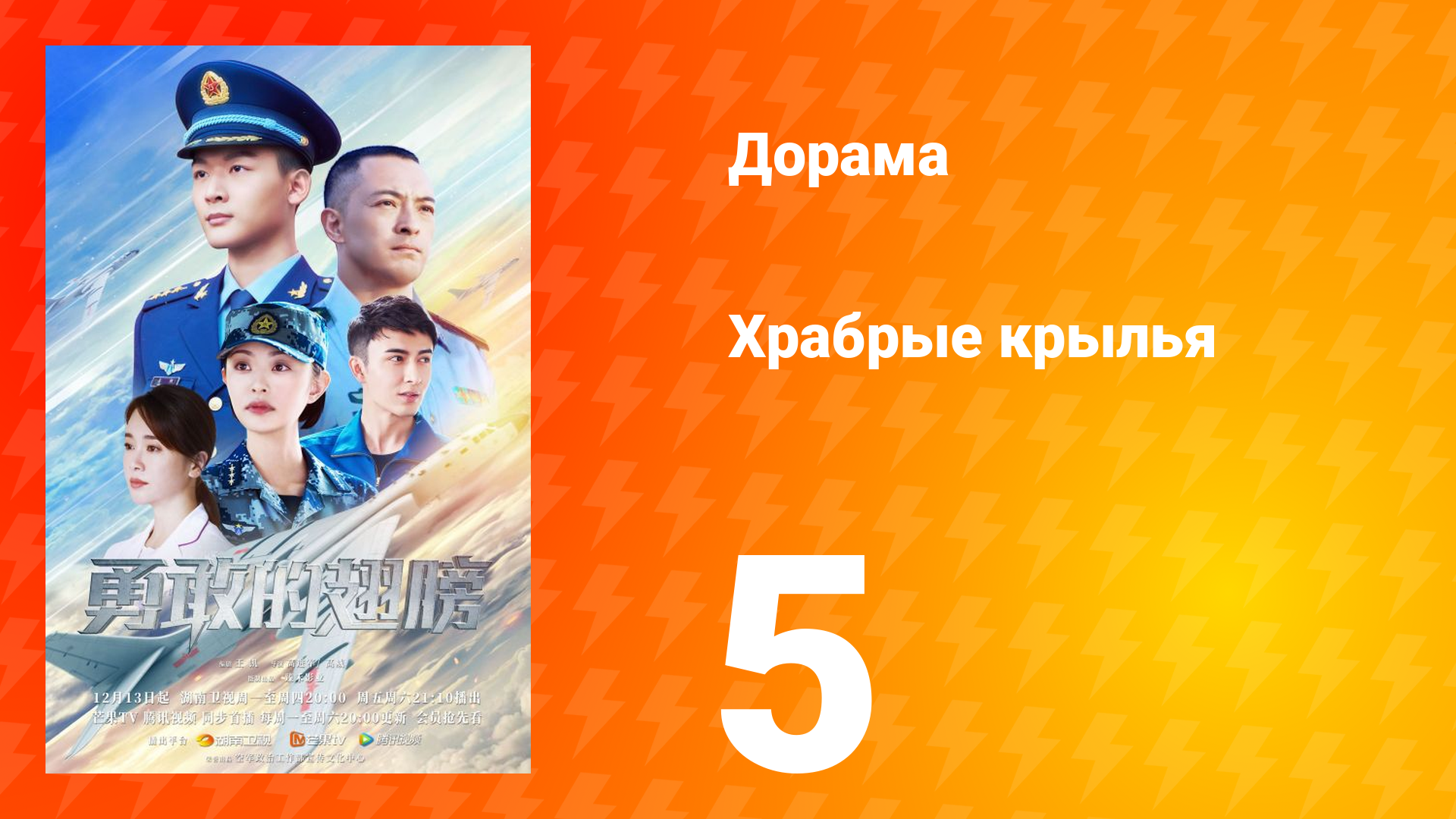 Храбрые крылья 5 серия