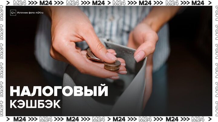"Деньги 24": малообеспеченные семьи в РФ смогут получить налоговый кэшбэк - Москва 24