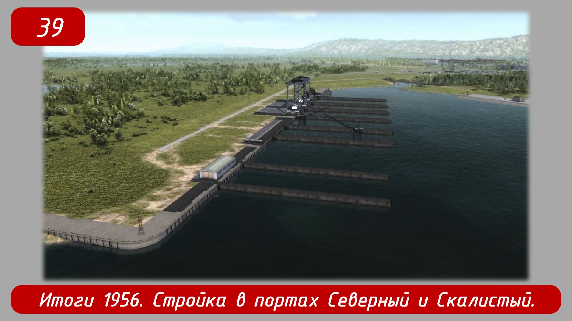 Soviet Republic Early Start. Эпизод 39. Итоги 1956, стройка в портах Северный и Скалистый.