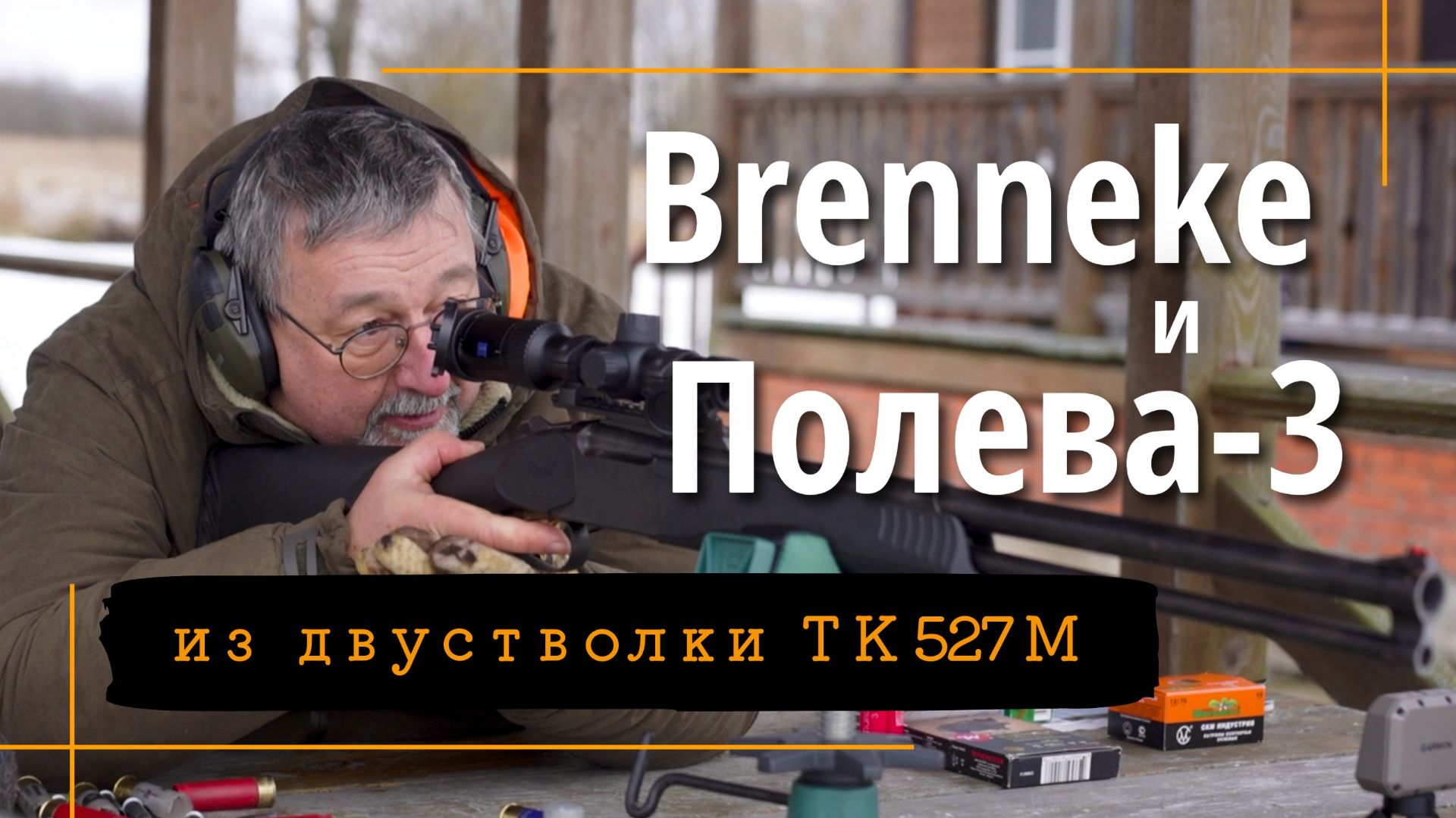 Стрельба из двустволки ТК527М пулями Brenneke и Полева-3