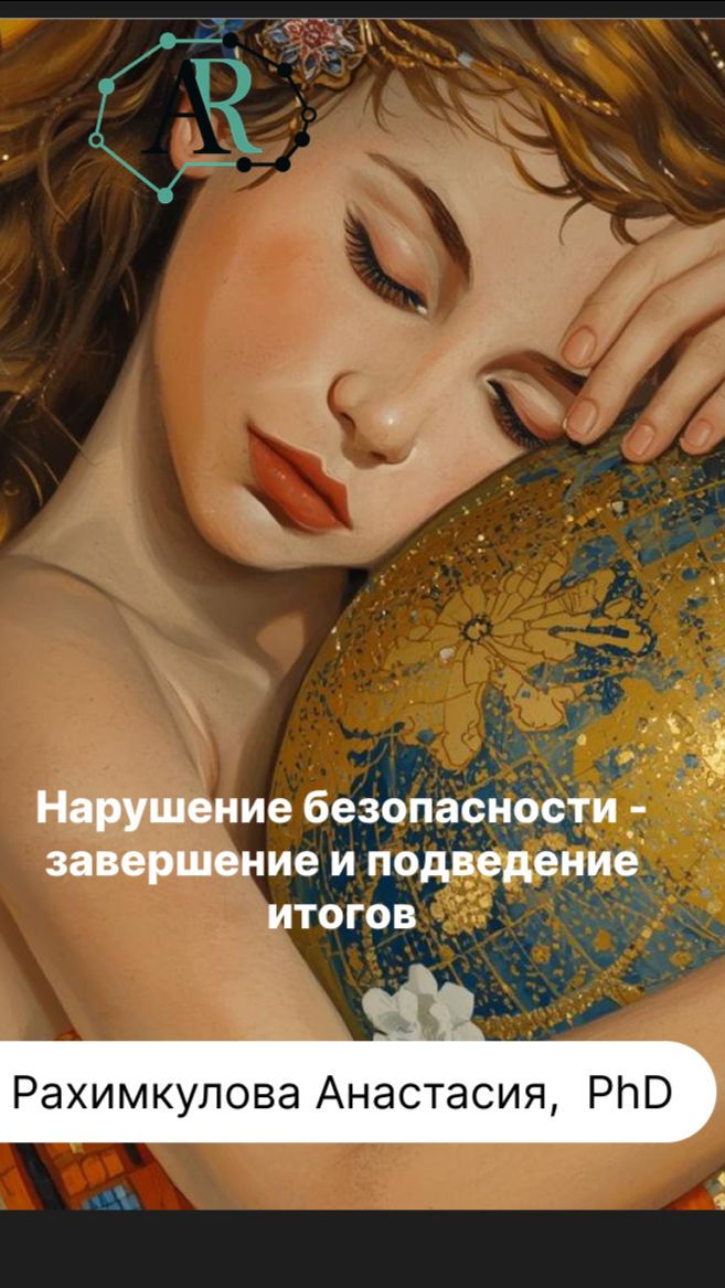 Нарушение безопасности - завершение и подведение итогов