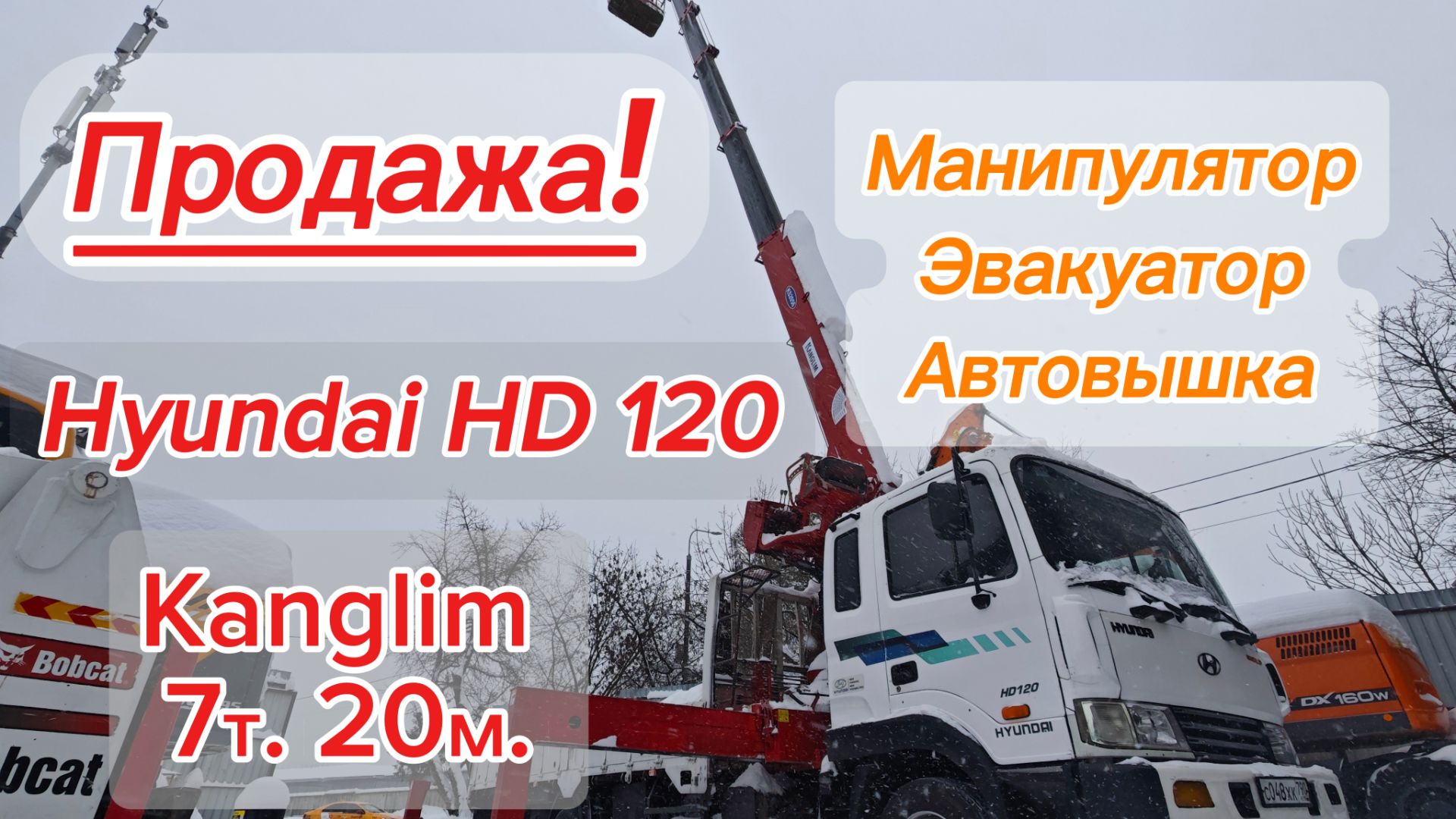 Продажа❗️  Манипулятор Эвакуатор АвтоВышка Kanglim KS 2056 Hyundai HD 120