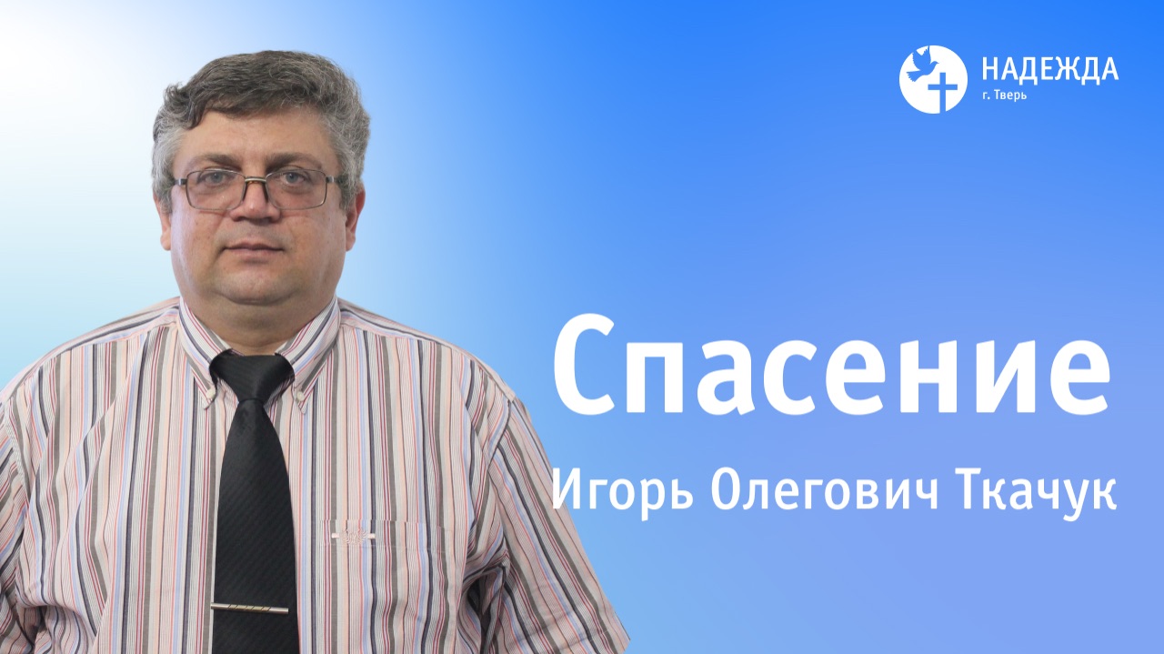 СПАСЕНИЕ | Проповедует Игорь Ткачук | 11 января 2026