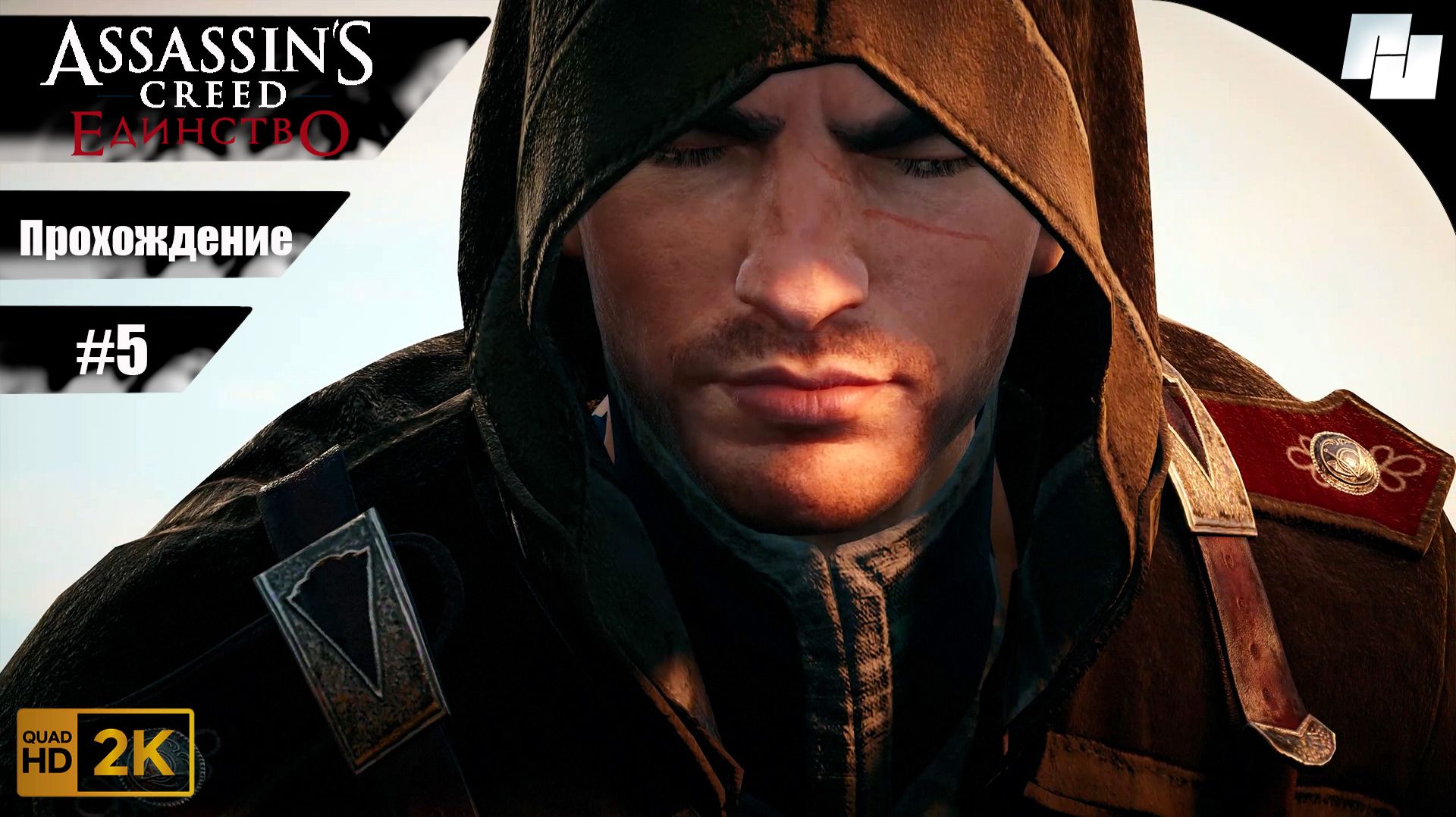 Assassin's Creed: Единство // Прохождение #5 (Русская озвучка)
