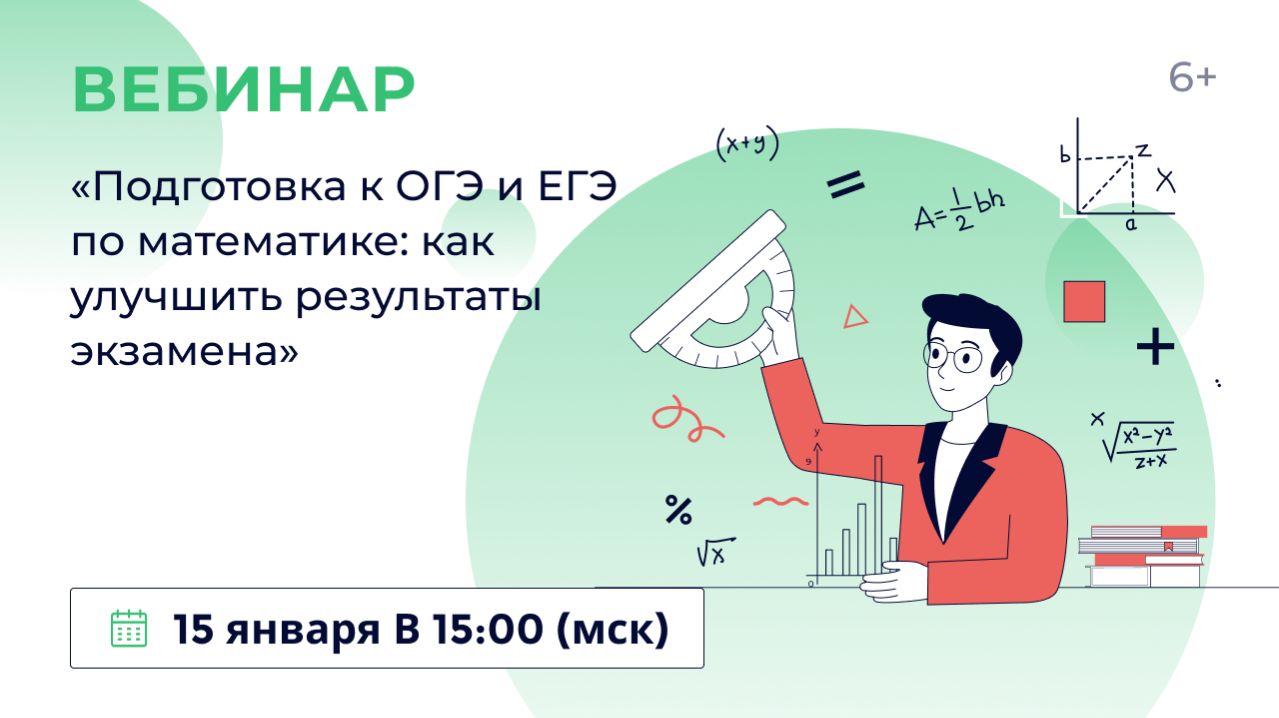 «Подготовка к ОГЭ и ЕГЭ по математике: как улучшить результаты экзамена»