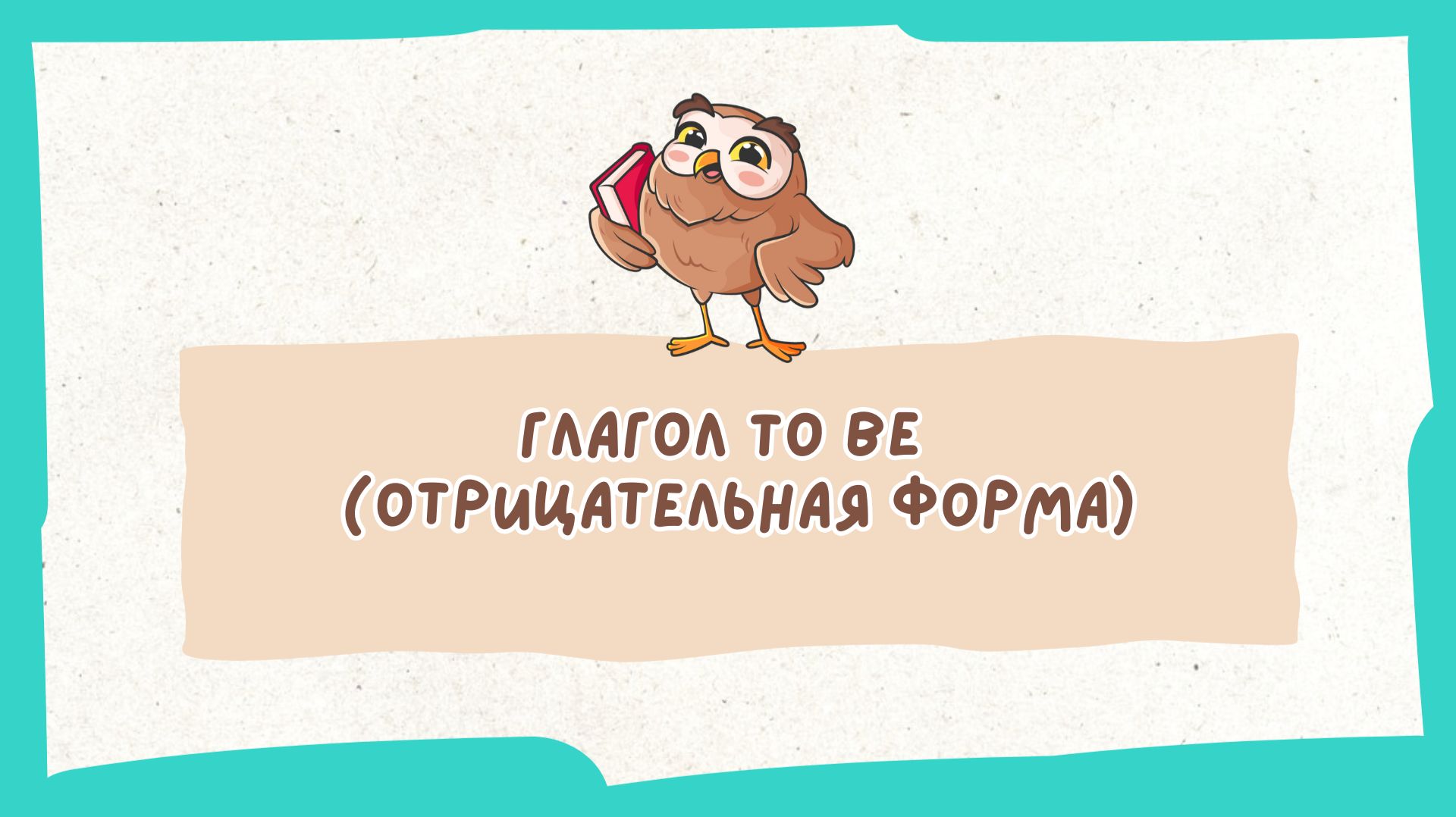 Глагол to be (отрицательная форма)