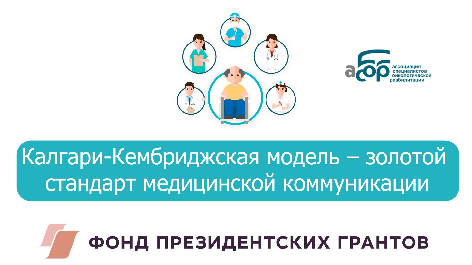 01 Калгари-Кембриджская модель – золотой стандарт медицинской коммуникации