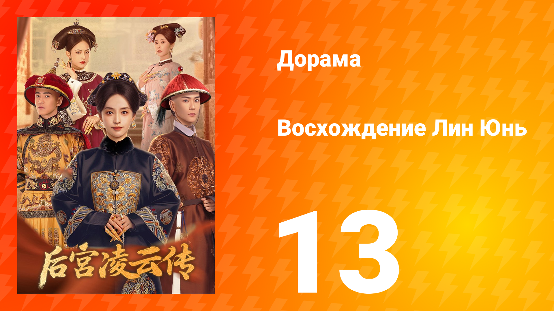 Восхождение Лин Юнь 13 серия