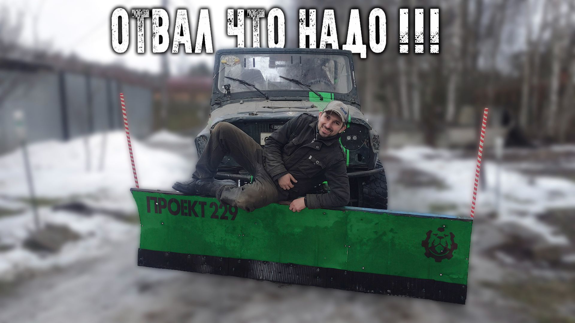 Теперь не надо чистить снег лопатой! Самодельный отвал на УАЗ