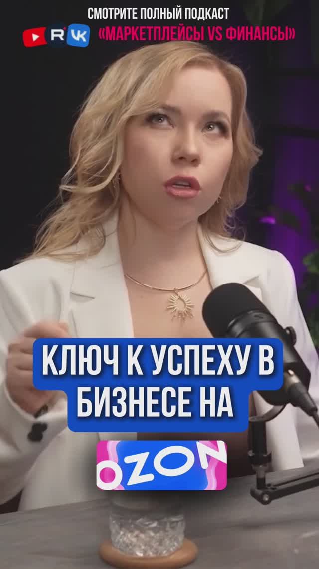 КЛЮЧ К УСПЕХУ В БИЗНЕСЕ НА ОЗОН
