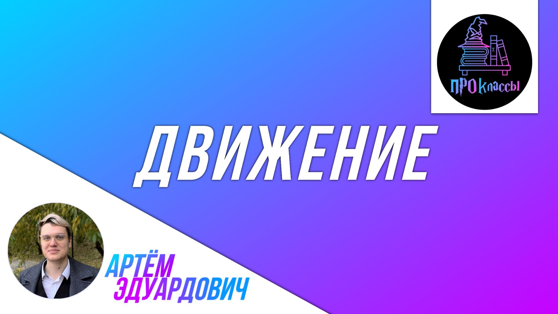 Равномерное движение