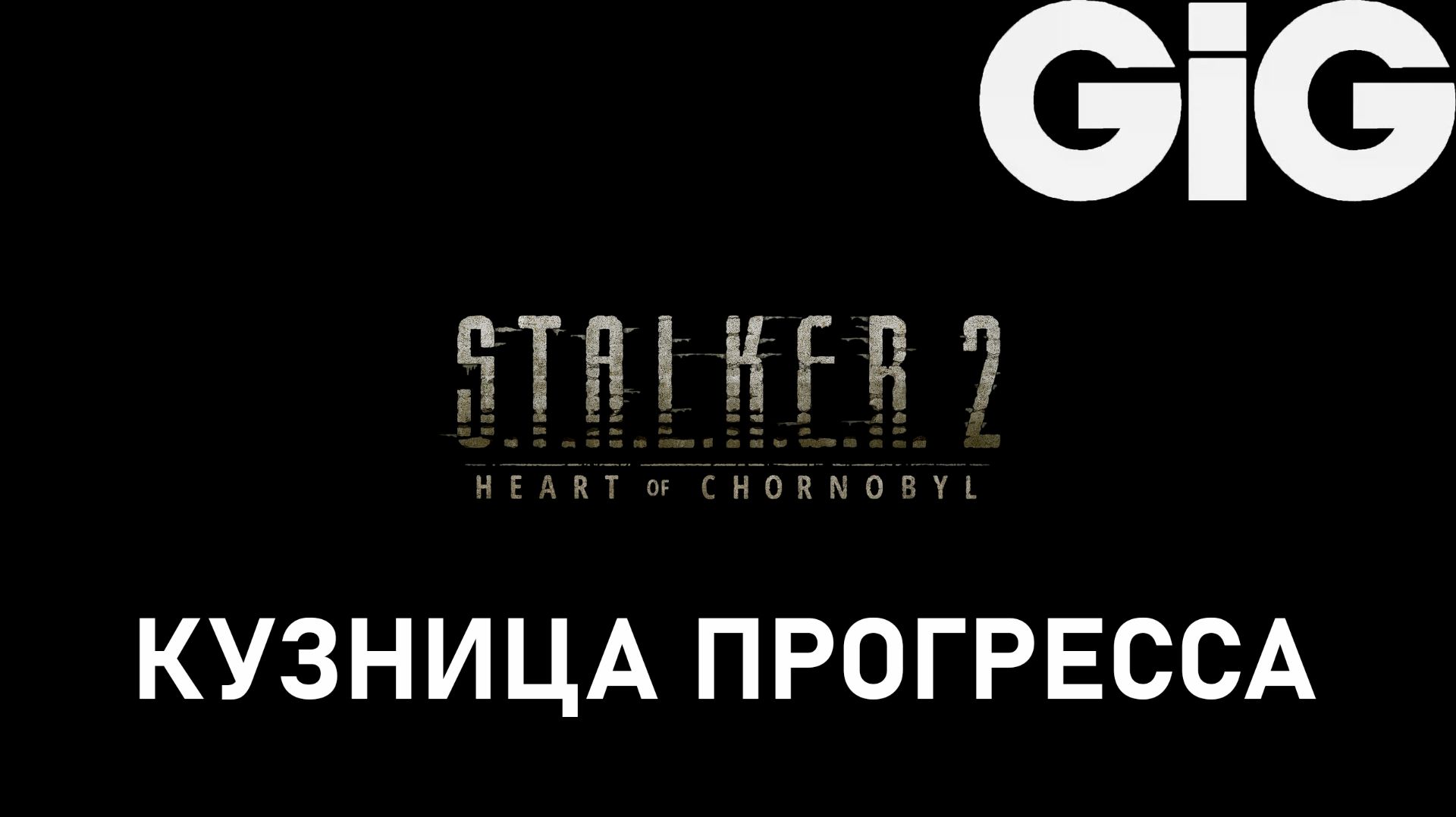 S.T.A.L.K.E.R. 2 - КУЗНИЦА ПРОГРЕССА - ПРЫГНУТЬ В ПРОСТРАНСТВЕННУЮ АНОМАЛИЮ