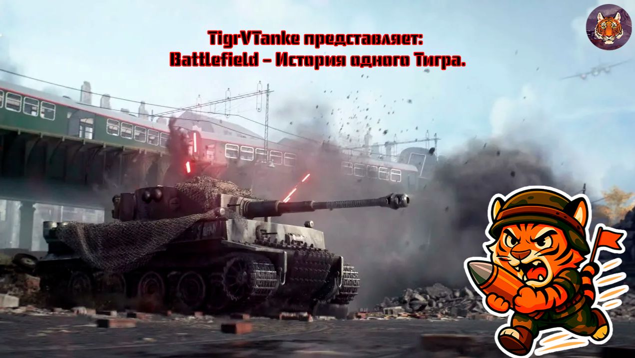 🐯💀🐯TigrVTanke представляет Battlefield – История одного Тигра.🐯💀🐯