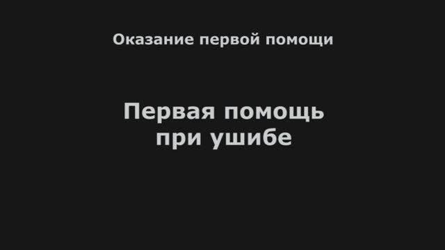 ОПП 02 Первая помощь при ушибе