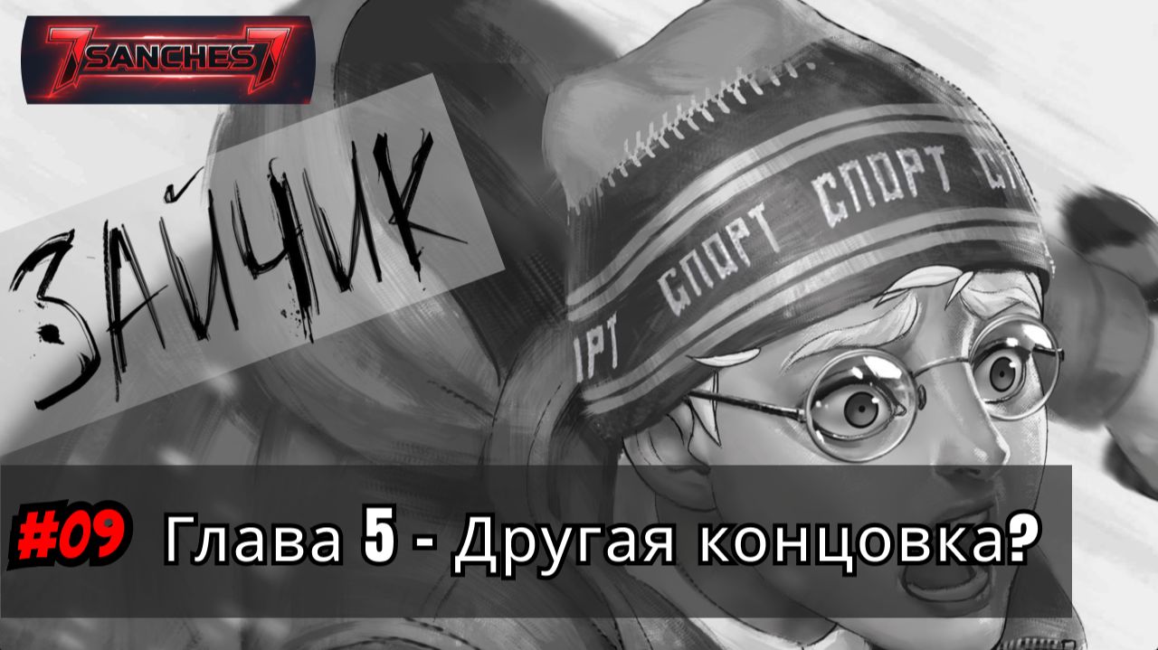 Зайчик игра прохождение русская озвучка Глава 5 серия 09 - Другая концовка