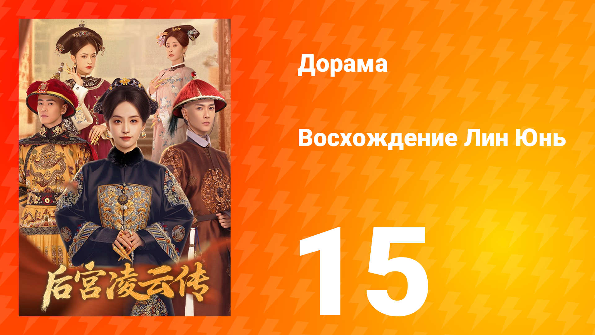 Восхождение Лин Юнь 15 серия