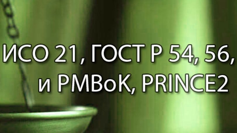 ИСО 21, ГОСТ Р 54, 56, 58 и PMBoK, PRINCE2, Agile Scrum || Стримы по ERP-системам и КИС (словарь)
