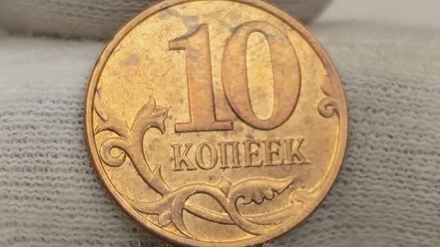 10 копеек 2008 года. М. Цена стоимость монеты разновидности
