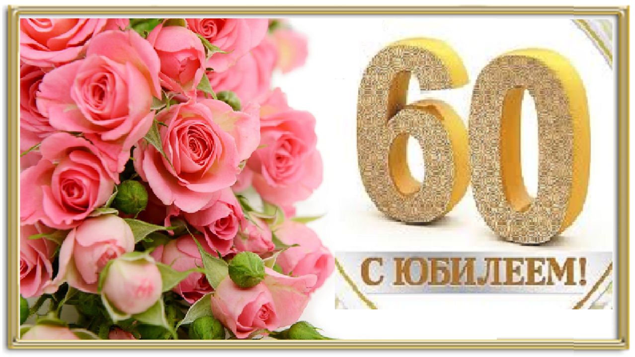 С юбилеем 60 лет!
