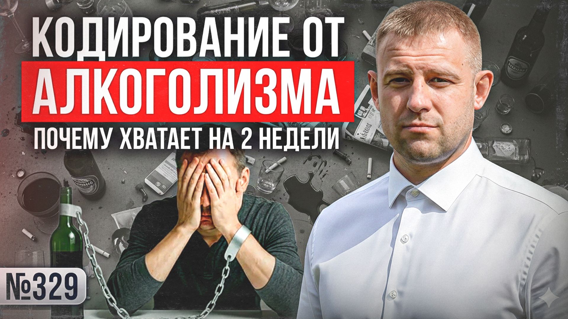 Кодирование от алкоголизма: почему хватает на 2 недели.