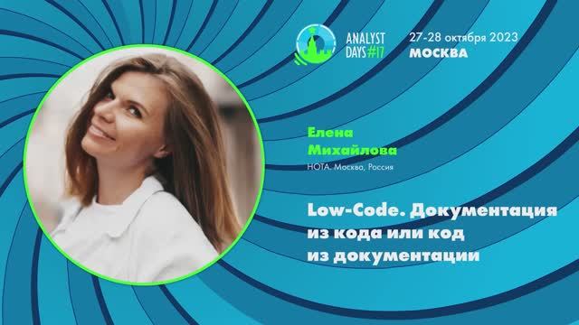 Analyst Days 17 — Елена Михайлова, Low-Code. Документация из кода или код из документации