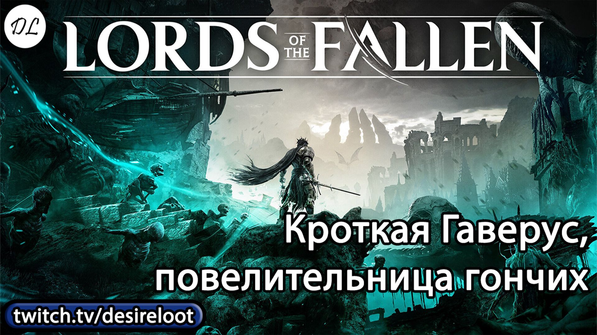 #lordsofthefallen | Нарезки | Кроткая Гаверус, повелительница гончих #games #arpg #soulslike