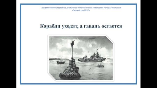 Оживи пословицу. Севастополь