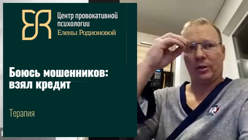 Боюсь мошенников - взял кредит: проработка с психологом Еленой Родионовой / Эволюция сознания отзывы
