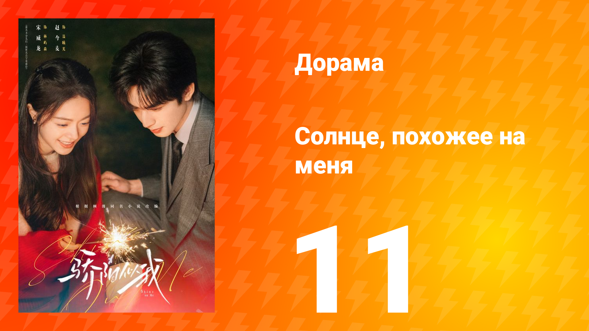 Солнце, похожее на меня 11 серия