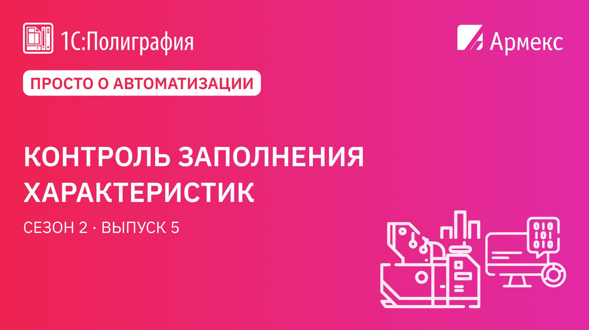 Просто о автоматизации. Контроль заполнения характеристик