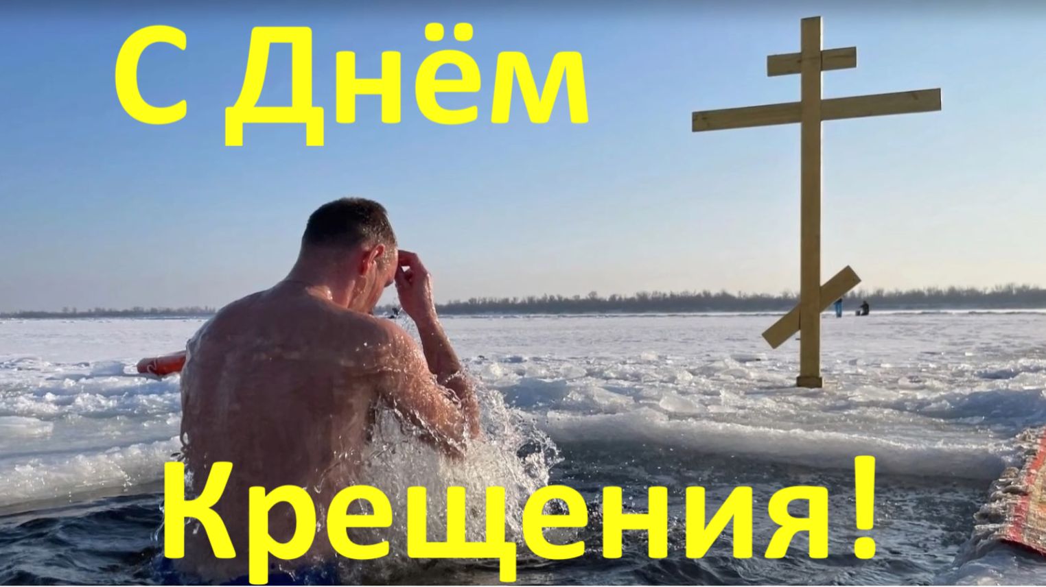 С Крещением поздравляю я тебя Поздравления на Крещение.