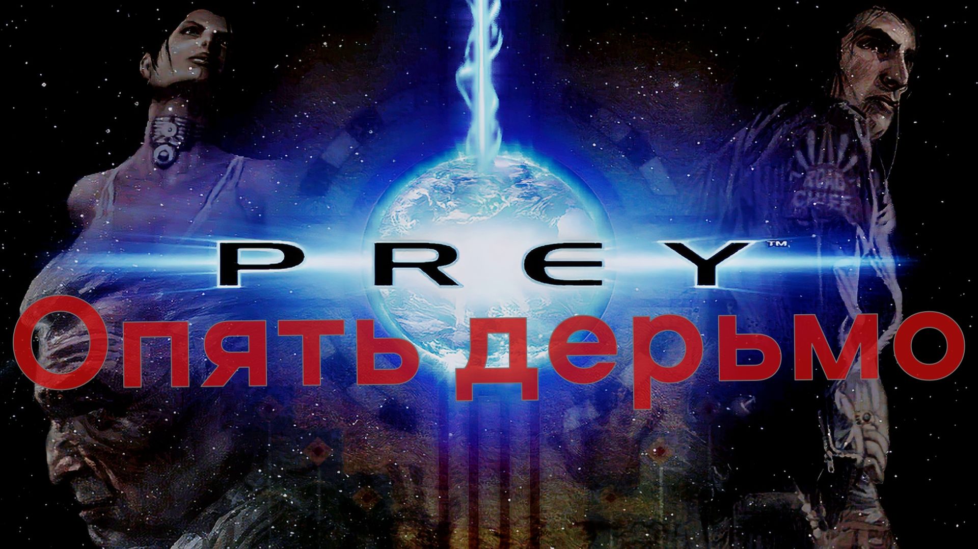 PREY 2006 #6. Опять дерьмо