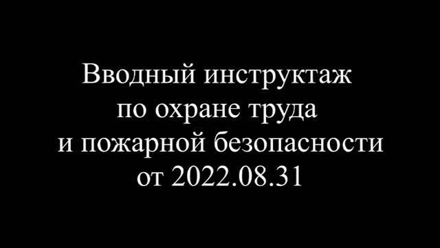 Вводный инструктаж по охране труда и пожарной безопасности