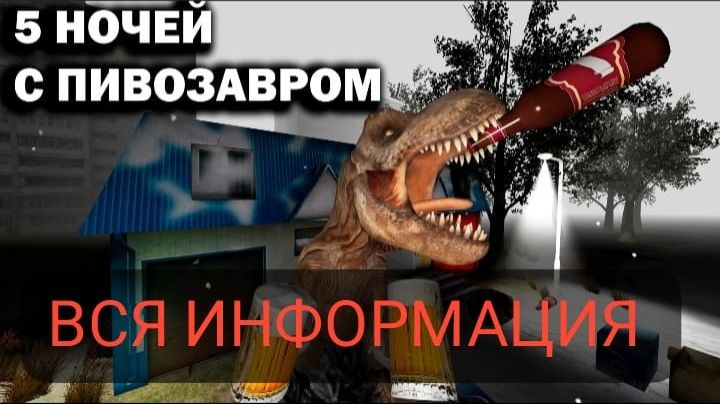 Разбор всей информации по 5 ночей с пивозавром