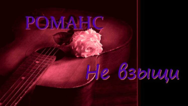 Svetlana - Романс Не взыщи