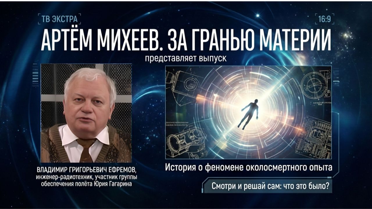 Что происходит после смерти? История Владимира Ефремова - За гранью Материи - Артём Михеев