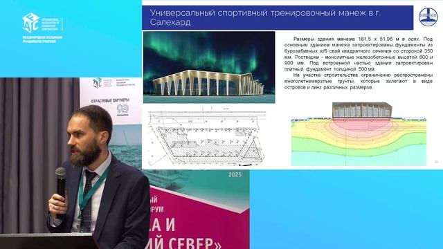 Павел Сазонов «Особенности проектирования фундаментов в различных геокриологических условиях России»