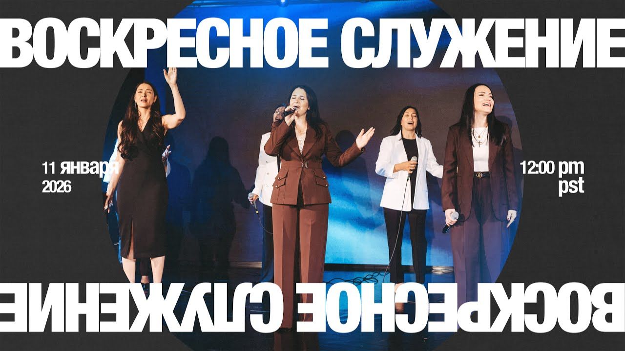 Воскресное Служение | Worthy Life Church | 11 Января, 2026