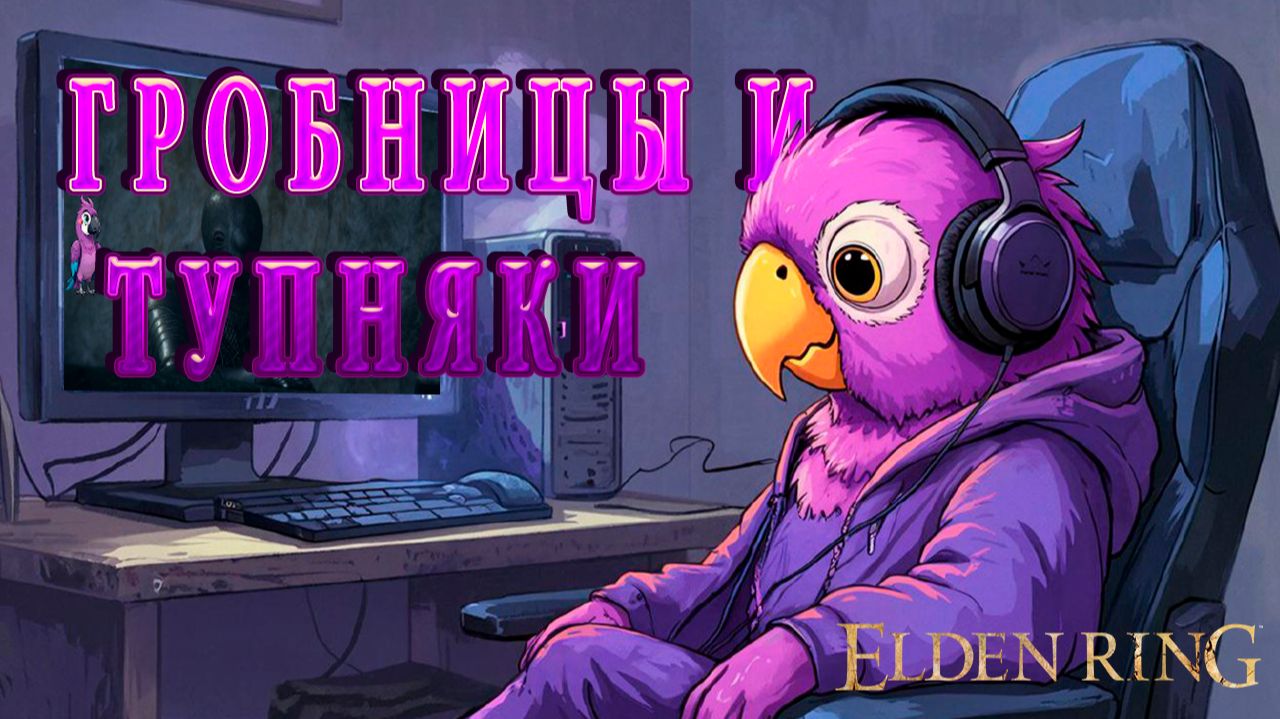 Попич в Элден Ринг - Эпизод 65