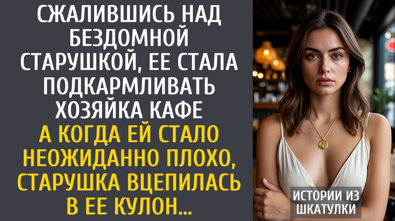 Сжалившись над бездомной, ее стала подкармливать хозяйка кафе… А когда старушка вцепилась в ее кулон