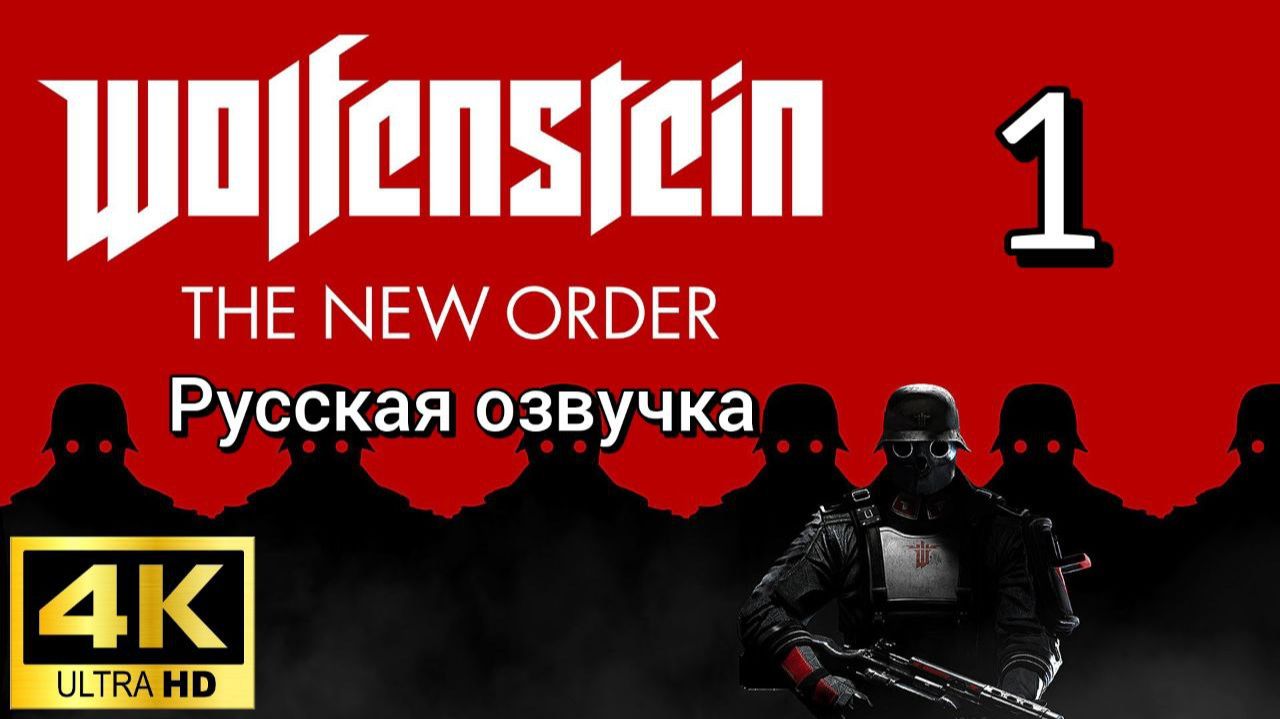 Wolfenstein: The New Order. Первая серия. Русская озвучка
