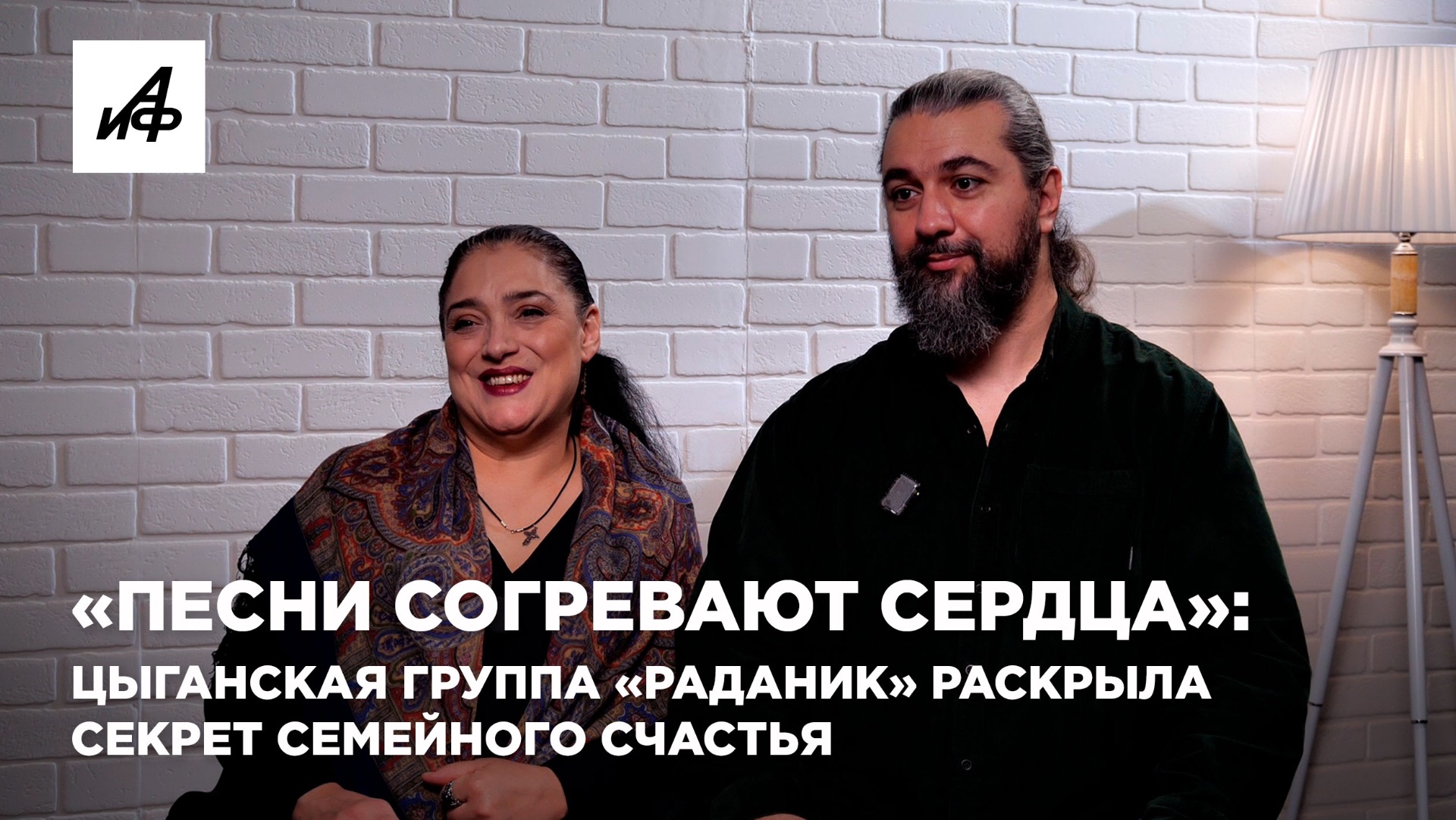 «Песни согревают сердца»: цыганская группа «РадаНик» раскрыла секрет семейного счастья