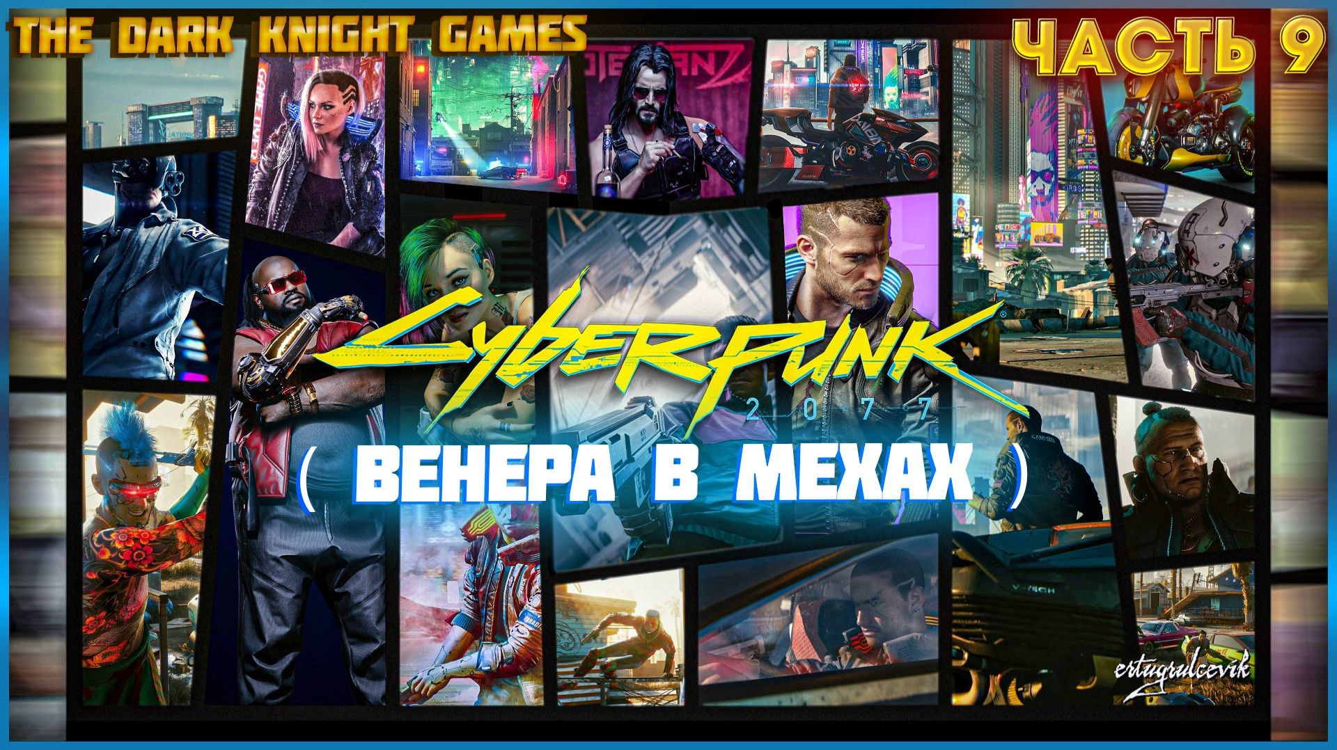 Cyberpunk 2077 (Киберпанк 2077) ПРОХОЖДЕНИЕ ЧАСТЬ 9: Венера в мехах и Демоны войны.